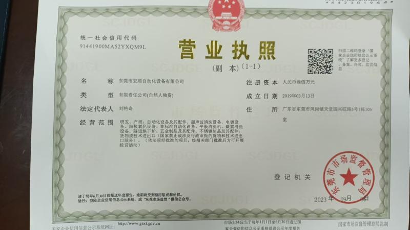 Business License - Dongguan Hongshun Automation Equipment Co., Ltd.
