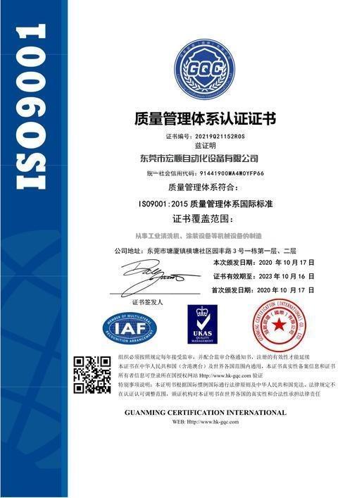 ISO9001 - Dongguan Hongshun Automation Equipment Co., Ltd.