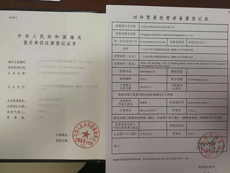 Foreign Trade Customs Declaration Registration Certificate - Dongguan Hongshun Automation Equipment Co., Ltd.