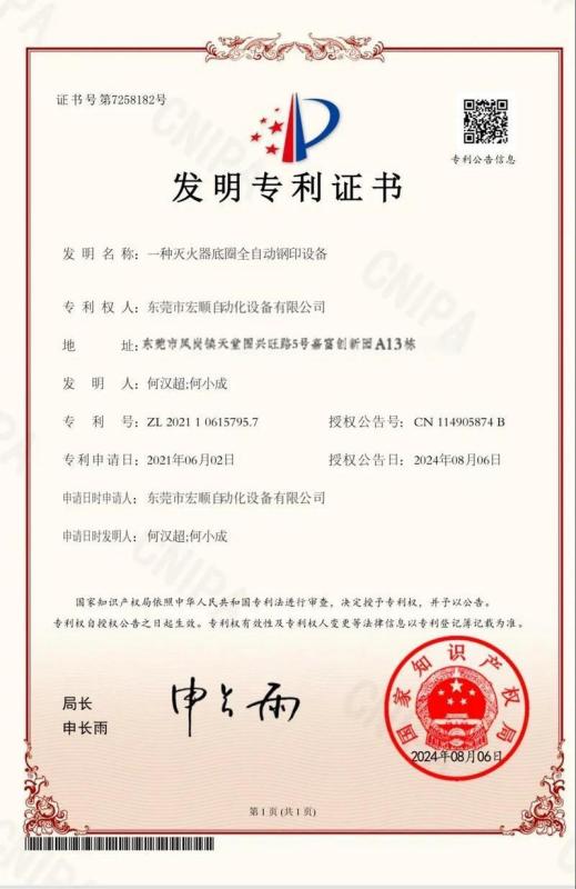 Certificate For Inventor's Patent - Dongguan Hongshun Automation Equipment Co., Ltd.