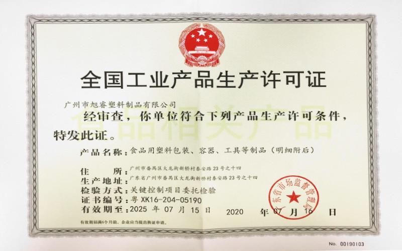 Production License - Guangzhou XuRui Plastic Products Co., Ltd.