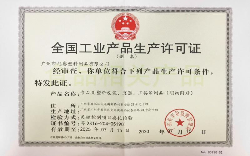 Production License - Guangzhou XuRui Plastic Products Co., Ltd.