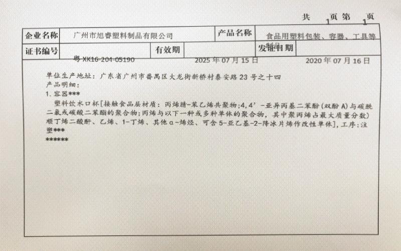 Production License - Guangzhou XuRui Plastic Products Co., Ltd.