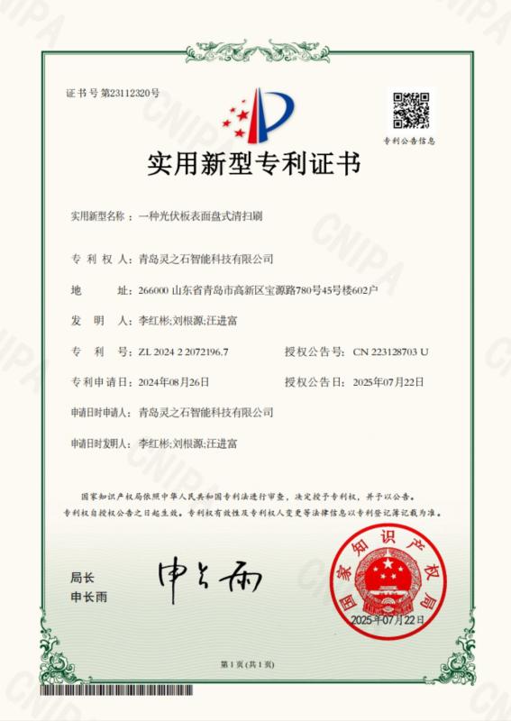 Patent Certificate - Qingdao Rhino Stone Intelligent Technology Co., LTD