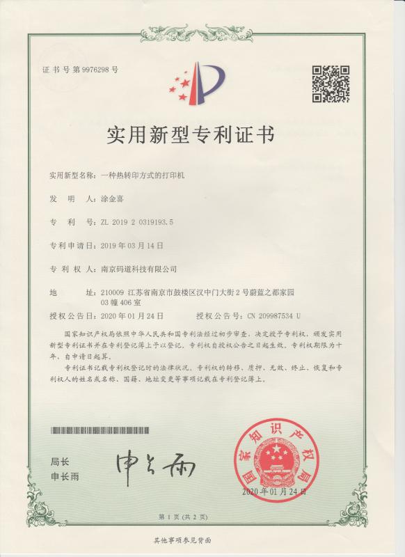 Printer patent certificate - Nanjing Barway Technology Co., Ltd.