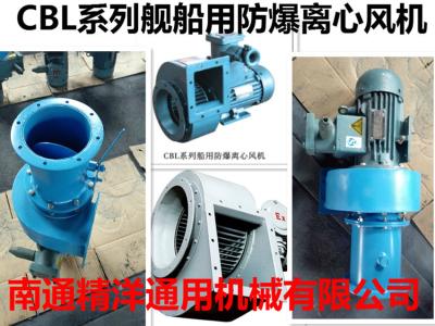 China Supply of high quality-marine carbon dioxide cabin explosion-proof centrifugal fan CBL-23I 2.2KW for sale