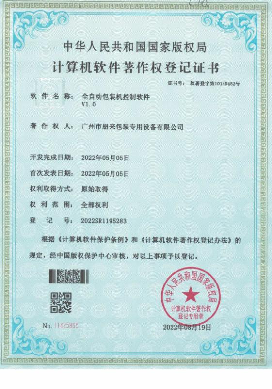 The National Copyright Administration of the People's Republic of China - Guangzhou Penglai packing Machinery Co.,Ltd