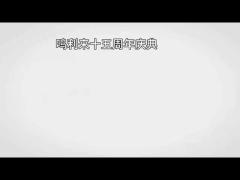 15周年