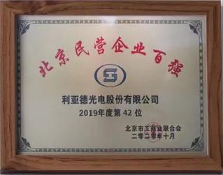 Three-time winner of Beijing Top 100 Private Enterprises Beijing Top 100 S&T Innovation Private Enterprises - Lemass Optoelectronic Co., Ltd.