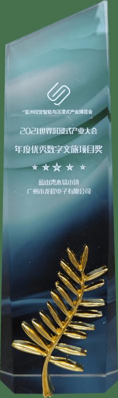 Annual Outstanding Digital Cultural Tourism Project Award - GUANGZHOU LONGCHENG ELECTRONIC CO., LTD.