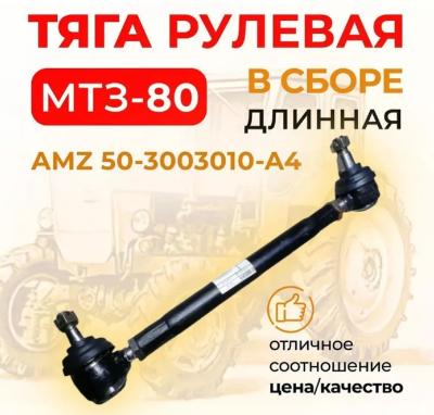 Китай Рулевая тяга 50-3003010 A4 для тракторов МТЗ продается