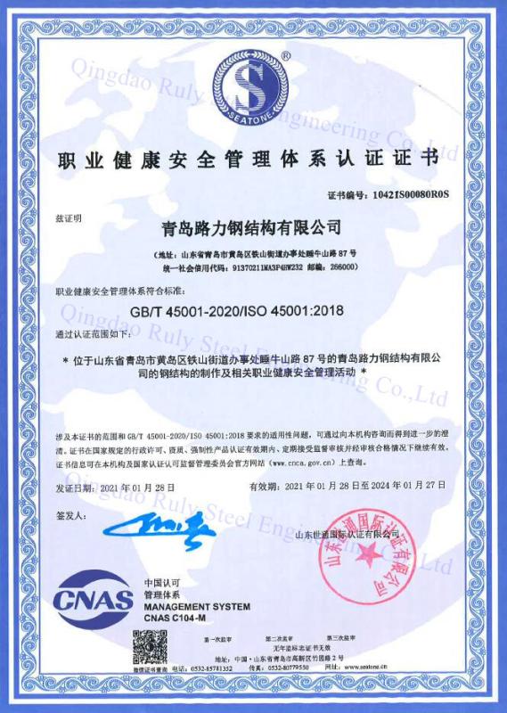 ISO 45001:2018-职业健康安全管理体系 - Qingdao Ruly Steel Engineering Co.,Ltd