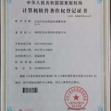 Computer Software Copyright Registration Certificate - Shenzhen HongJie Water Technology Co., Ltd.