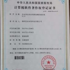 Computer Software Copyright Registration Certificate - Shenzhen HongJie Water Technology Co., Ltd.
