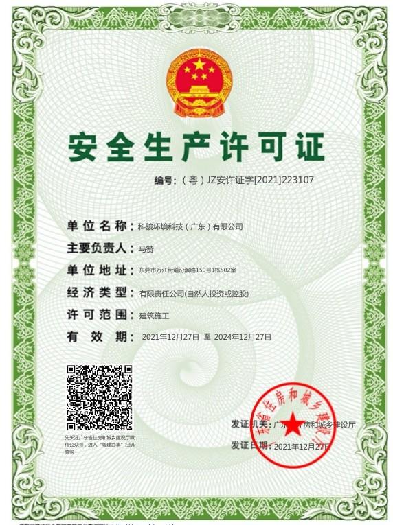 Safety Production License - Cole June Ventilation Equipment (Dongguan) Co., Ltd