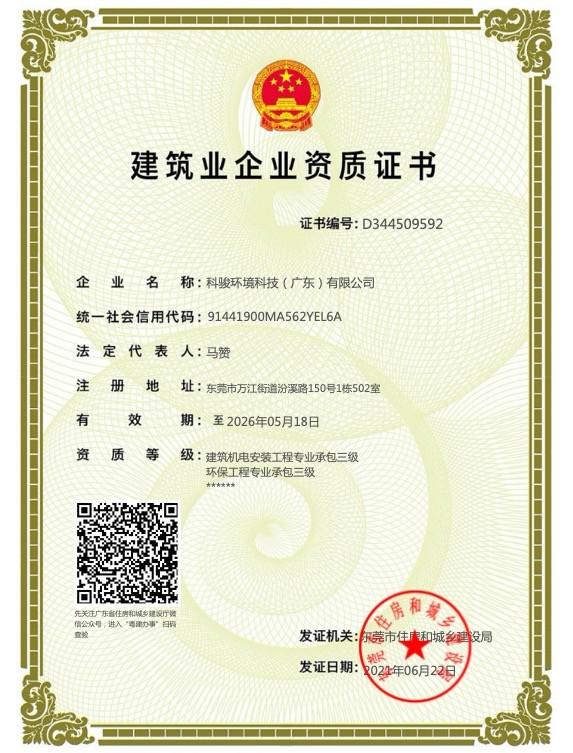 Construction Enterprise Qualification Certificate - Cole June Ventilation Equipment (Dongguan) Co., Ltd