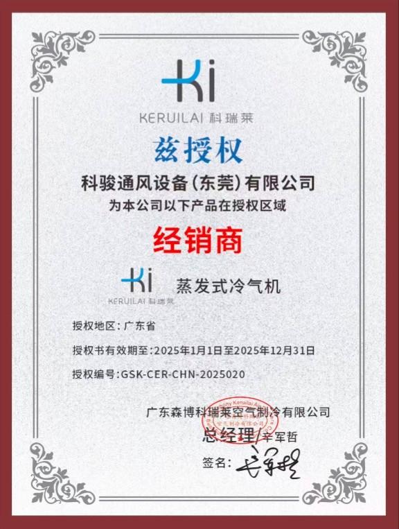 Dealer Certificate - Cole June Ventilation Equipment (Dongguan) Co., Ltd