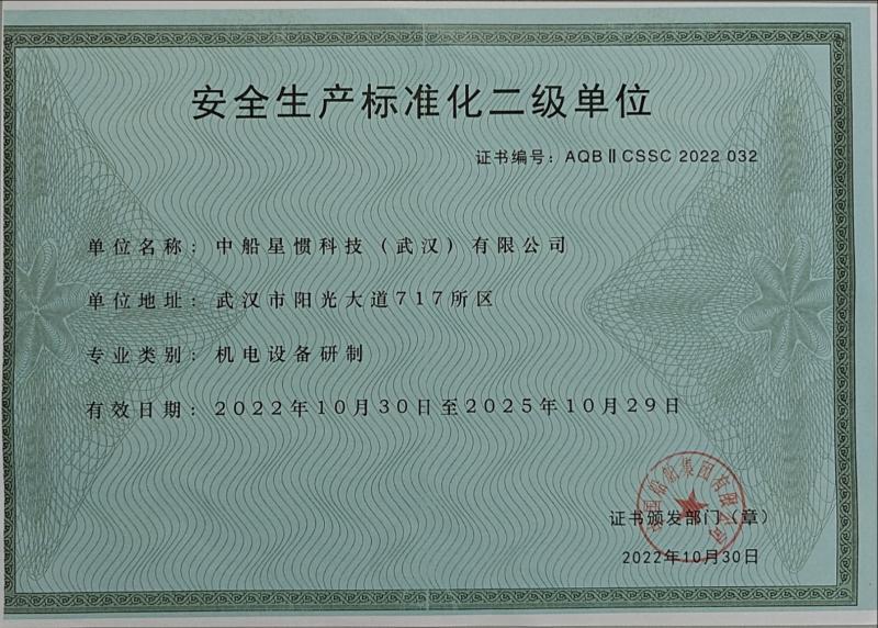 Production Safety Certificate - CSSC Star&Inertia Technology co.,ltd.