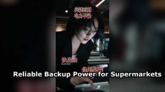 Reliable Backup Power for Supermarkets & Retail Stores