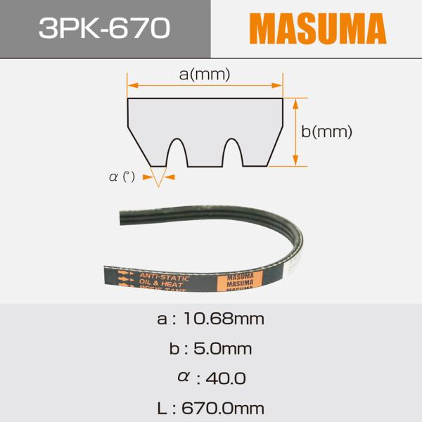 Quality Year 2004-2018 3PK-670 MASUMA Car Accessories Transmission Parts v belt for for sale