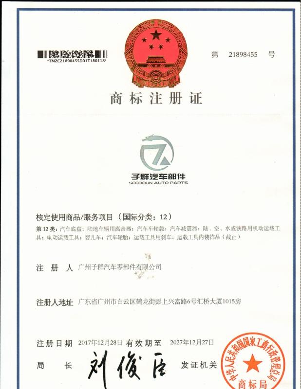 Trademark certificate - Guangzhou Sub-Group Auto Parts Co.,Ltd.