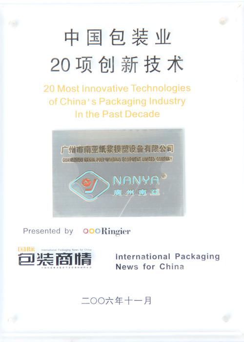 20 Most Innovative Technologies of China's Packaging Industry in the past Decade - Guangzhou Nanya Pulp Molding Equipment Co., Ltd.