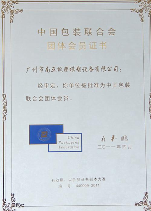 China Packaging Federation Member Certificate - Guangzhou Nanya Pulp Molding Equipment Co., Ltd.