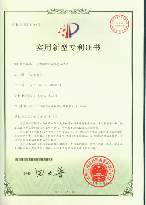 Patent - Guangzhou Nanya Pulp Molding Equipment Co., Ltd.