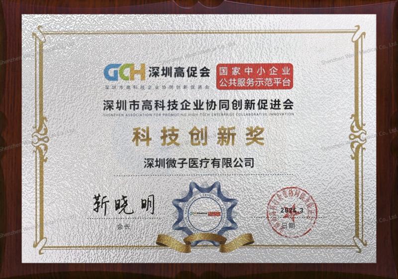 Certificate of Scientific and Technological Innovation Award - Shenzhen Weizi Medical Co., Ltd.
