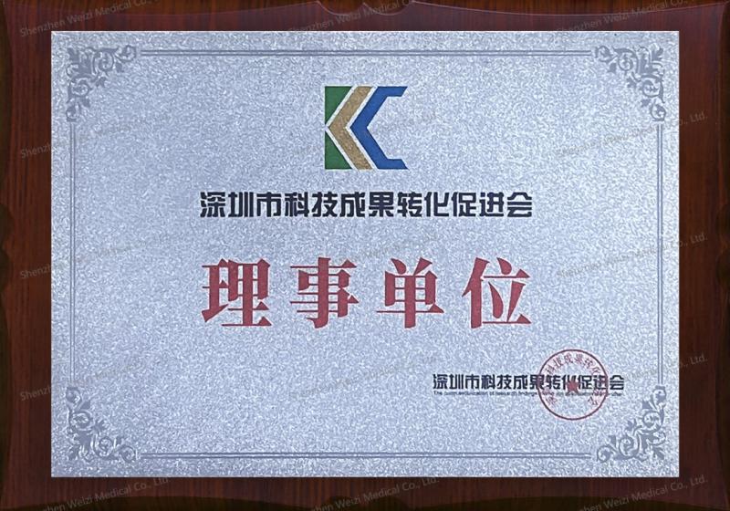 Shenzhen Association for the Promotion of Scientific and Technological Achievements governing unit certificate - Shenzhen Weizi Medical Co., Ltd.