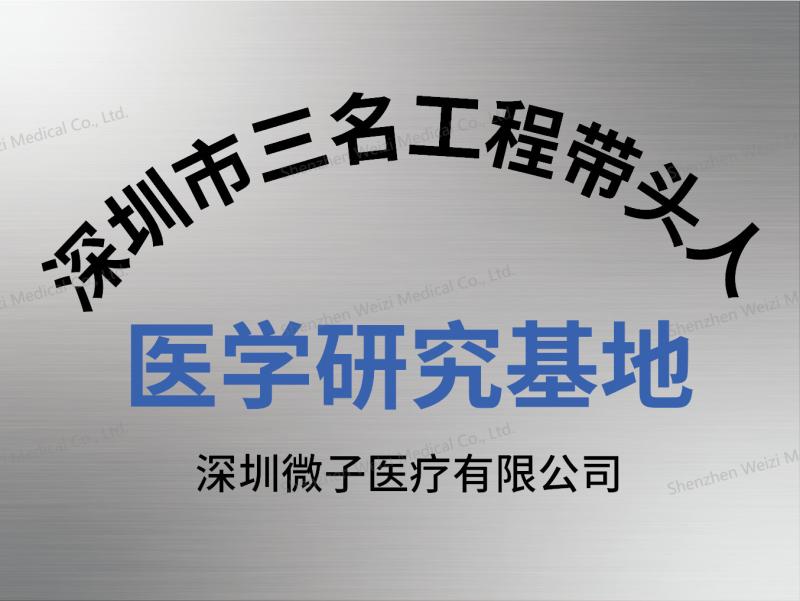 Shenzhen Three Project Leaders Medical Research Base - Shenzhen Weizi Medical Co., Ltd.