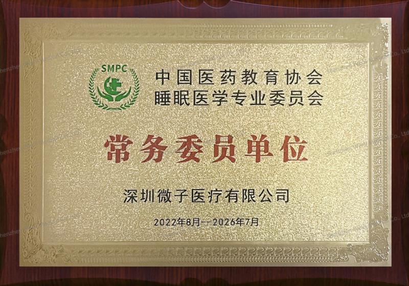 Certificate of Standing Member Unit of Sleep Medicine Speciality Committee of China Medical Education Association - Shenzhen Weizi Medical Co., Ltd.
