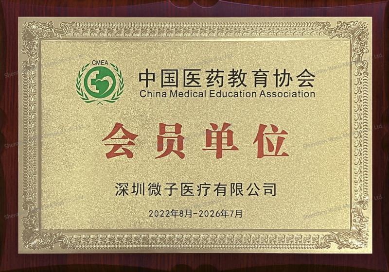 China Medical Education Association Member Unit Certificate - Shenzhen Weizi Medical Co., Ltd.