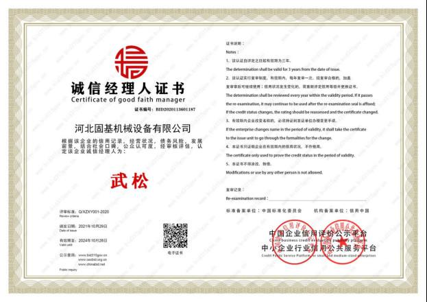 Credit of good faith manager - Hebei Guji Machinery Equipment Co., Ltd