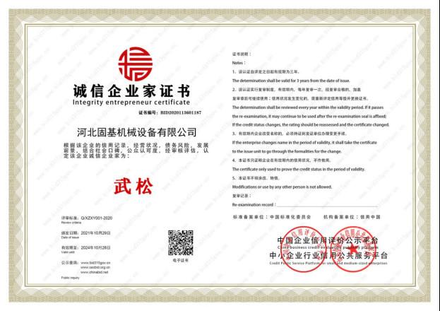 Integrity Entrepreneur Certificate - Hebei Guji Machinery Equipment Co., Ltd