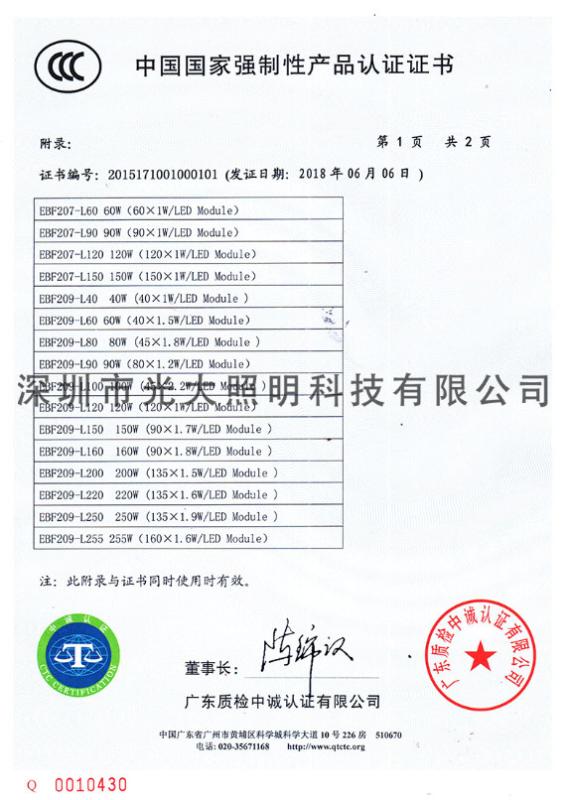 Production certification - Shenzhen Everbright Lighting Technology Co., Ltd