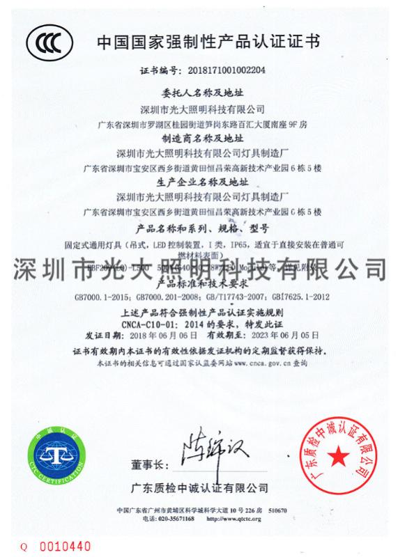 Production certification - Shenzhen Everbright Lighting Technology Co., Ltd
