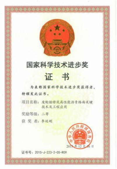 National Science and Technology Progress Award - Beijing Zhongtian Road Tech Co., Ltd.