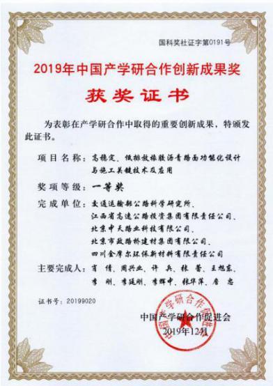 China Industry-University-Research Cooperation Innovation Achievement Award - Beijing Zhongtian Road Tech Co., Ltd.