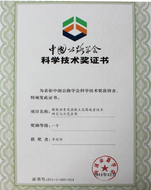 First Prize of Science and Technology of China Highway & Transportation Society - Beijing Zhongtian Road Tech Co., Ltd.