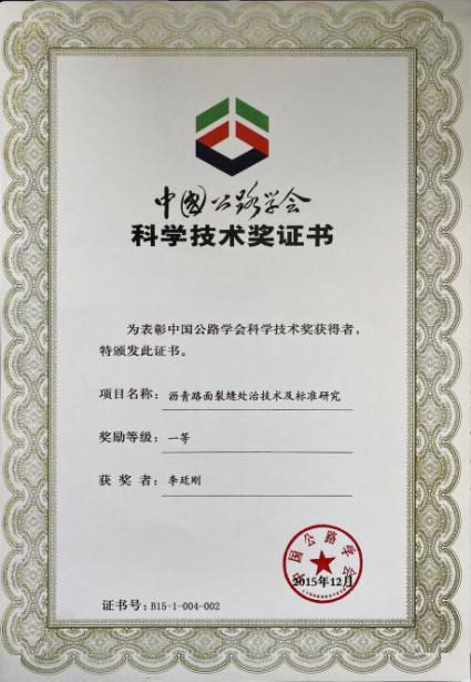 First Prize of Science and Technology of China Highway & Transportation Society - Beijing Zhongtian Road Tech Co., Ltd.