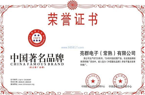 Certificate of famous brand - Light Country(Changshu) Co.,Ltd