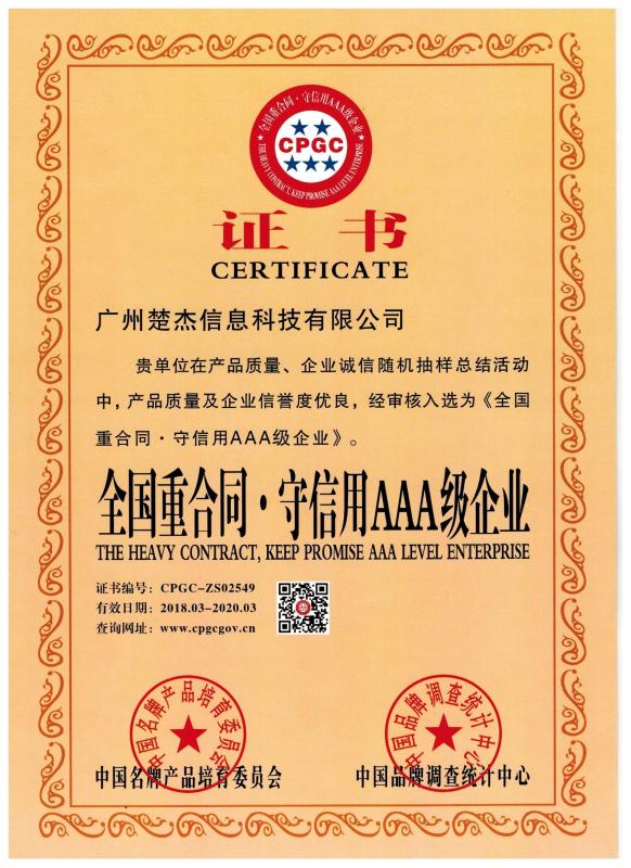 THE HEAVY CONTACT,KEEP PROMISE AAA LEVEL ENTERPRISE - Guangzhou Chujie Information Technology Co., Ltd.