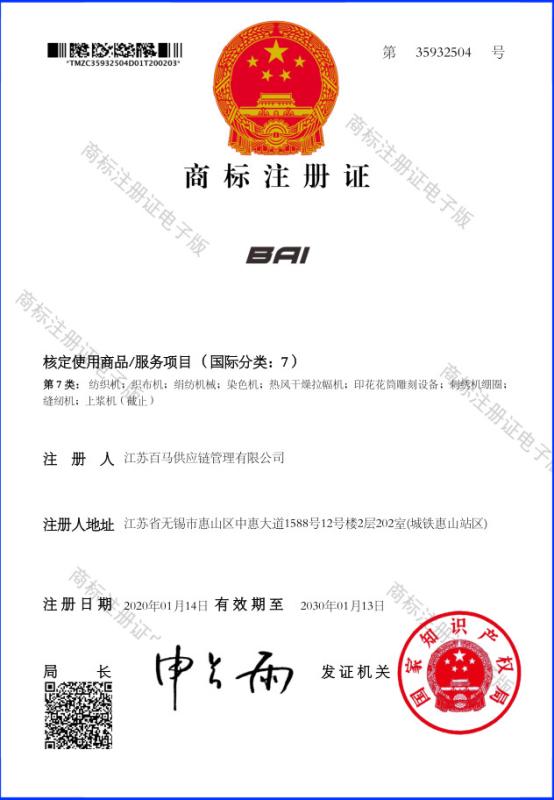 Trademark registration certificate - Jiangsu Baima Supply Chain Management Co., Ltd.