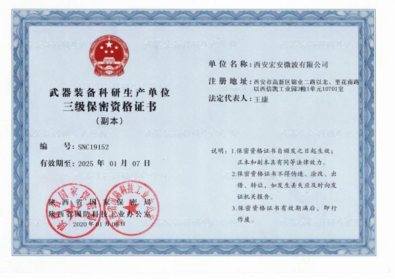 三级保密资格证 - Xi'an Hoan Microwave Co., Ltd.