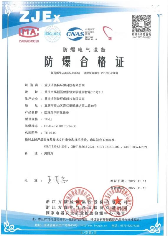 Explosion-proof certificate - Chongqing Jbett Environmental Protection Technology Co., Ltd.