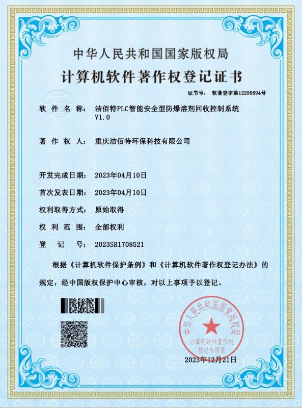 Software Copyright - Chongqing Jbett Environmental Protection Technology Co., Ltd.