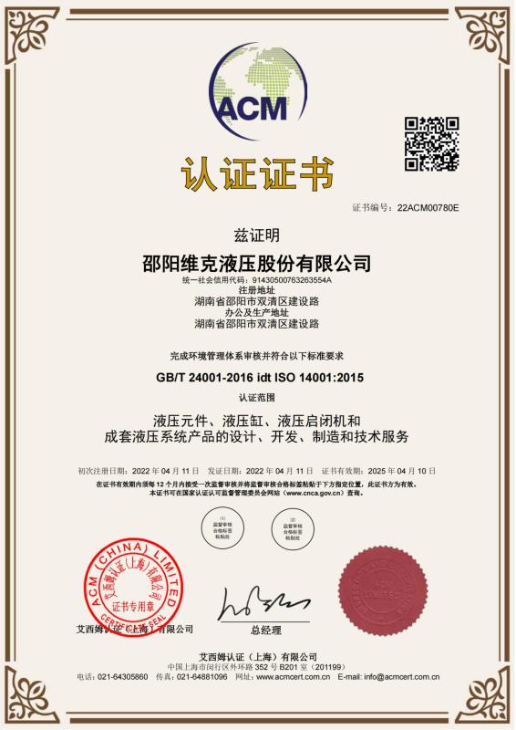 ISO14001 - Shaoyang Victor Hydraulic Co., Ltd.
