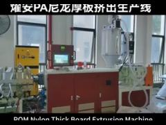 ナイロンシート/PA6シート/ポリアミドシート/ポリアミドプレートエクストルーションマシン
