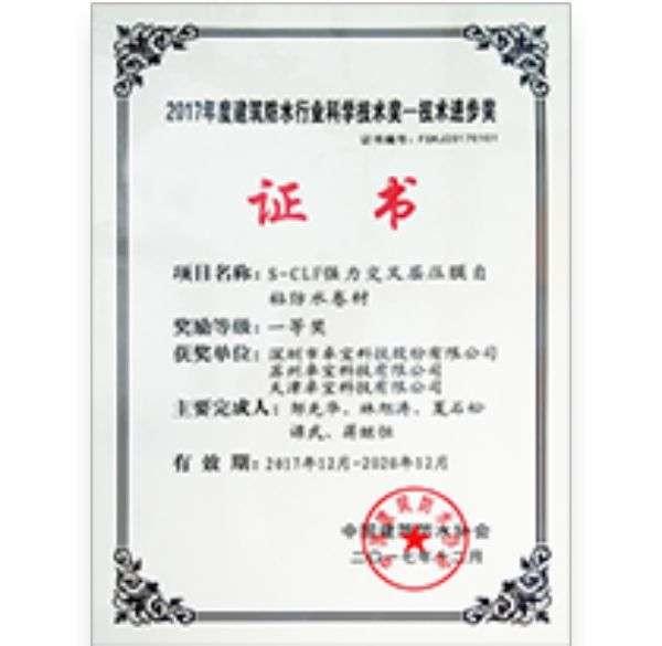 China Technical Progress Award of Building Waterproofing Industry - Shenzhen Joaboa Technology Co., Ltd